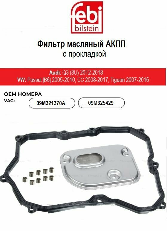 106108 Febi Фильтр АКПП с прокладкой для VW PASSAT B6/ TIGUAN/ AUDI Q3