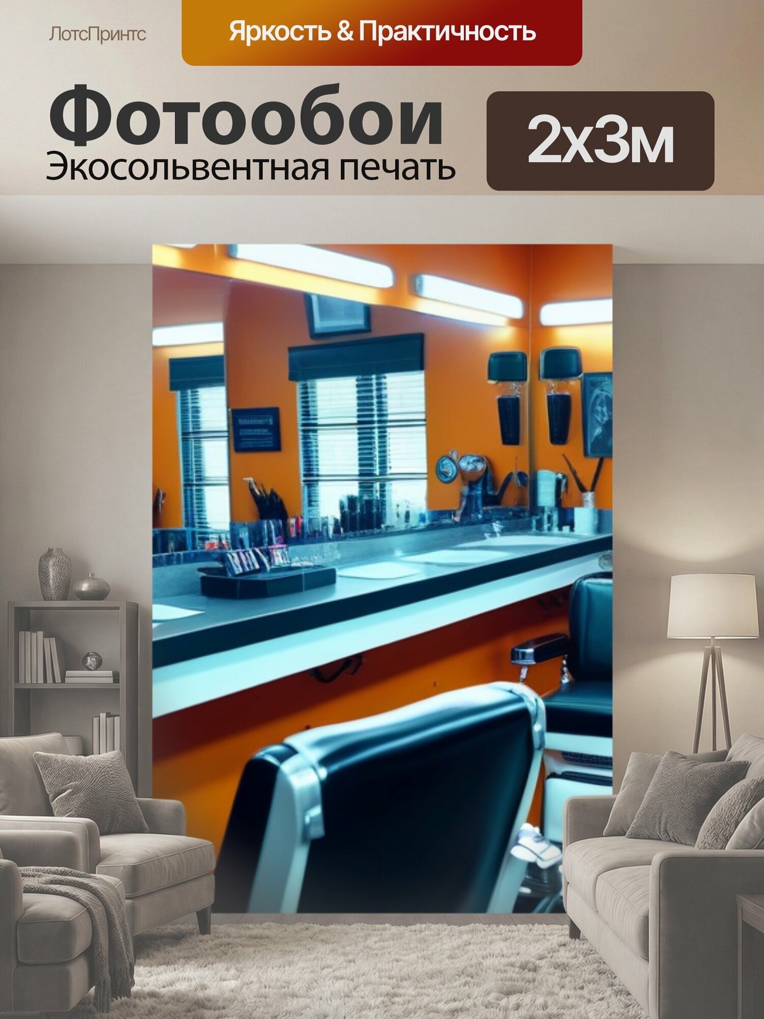 Фотообои "Зеркало в барбершопе" 200x300 см. экосольвентная печать