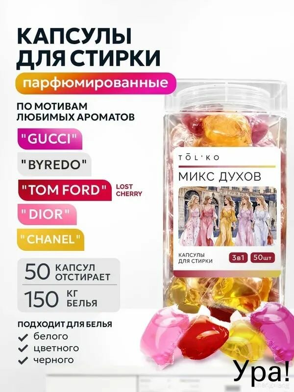 Капсулы для стирки белья с кондиционером MIX духов