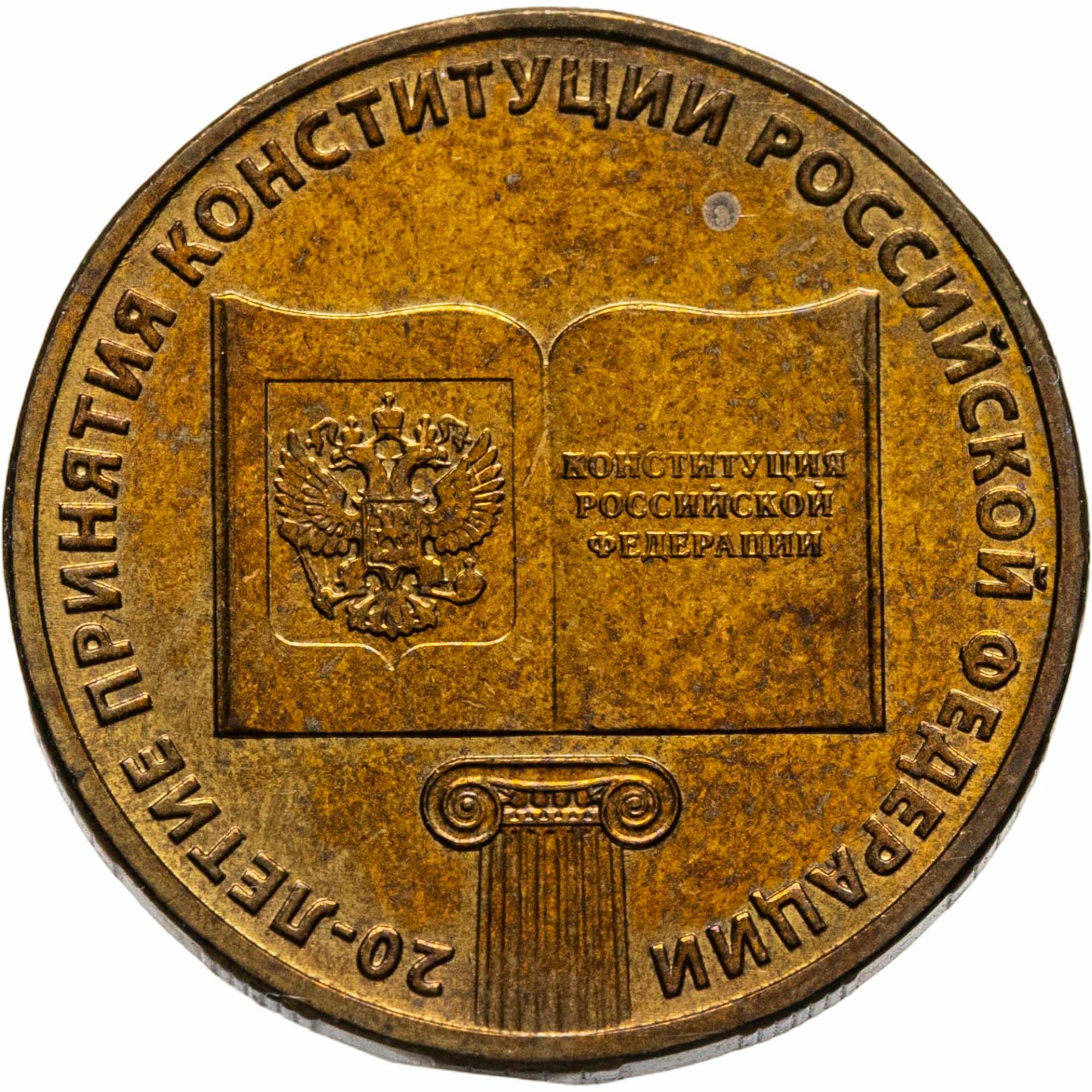 10 рублей 2013 ММД "20-летие принятия Конституции Российской Федерации", Сталь, в сохранности XF-AU