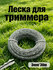 Леска для триммера