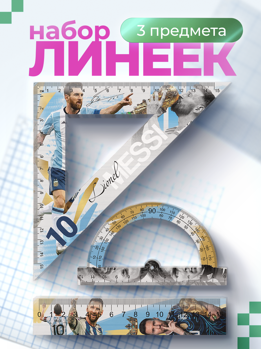 Канцелярия для школы набор линеек - 3 шт ZEKEKS Футбол, Лионель Месси, экологичный