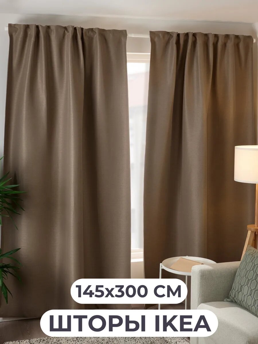 Шторы на ленте IKEA VILBORG, комплект из 2-х полотен, размер 145x300 см, цвет коричневый