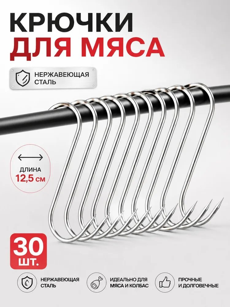 Качественный набор крючков для копчения из стали 2 мм, 30 штук