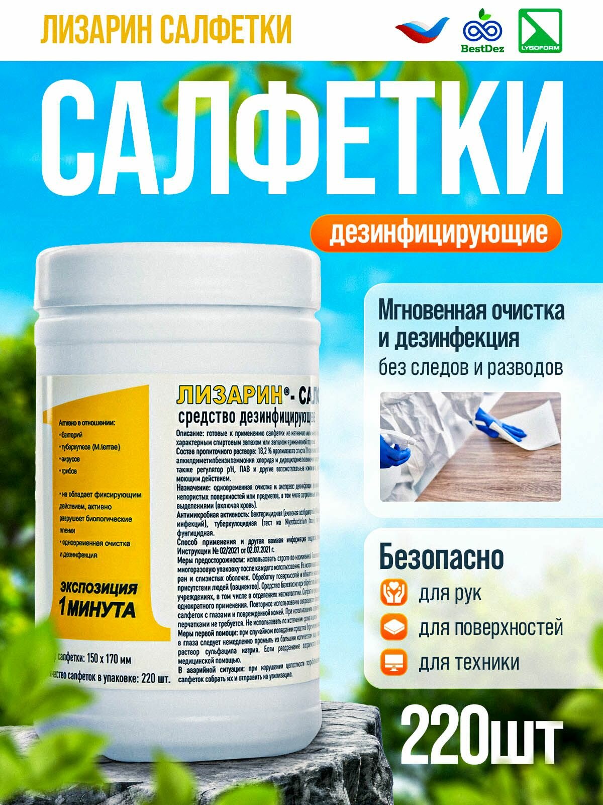 Средство дезинфицирующее "Лизарин салфетки" в банке 220 шт
