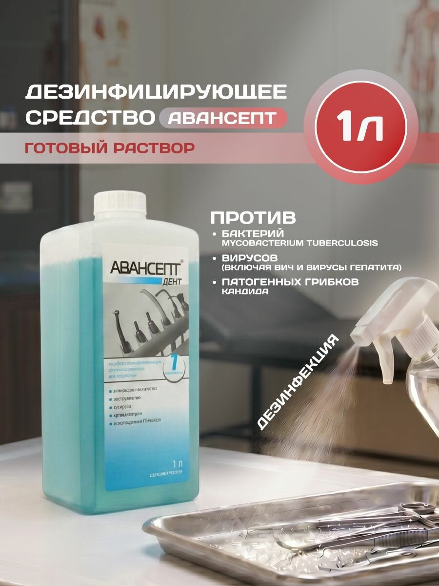 Дезинфицирующее средство Авансепт, раствор 1 л, для поверхностей и инструментов