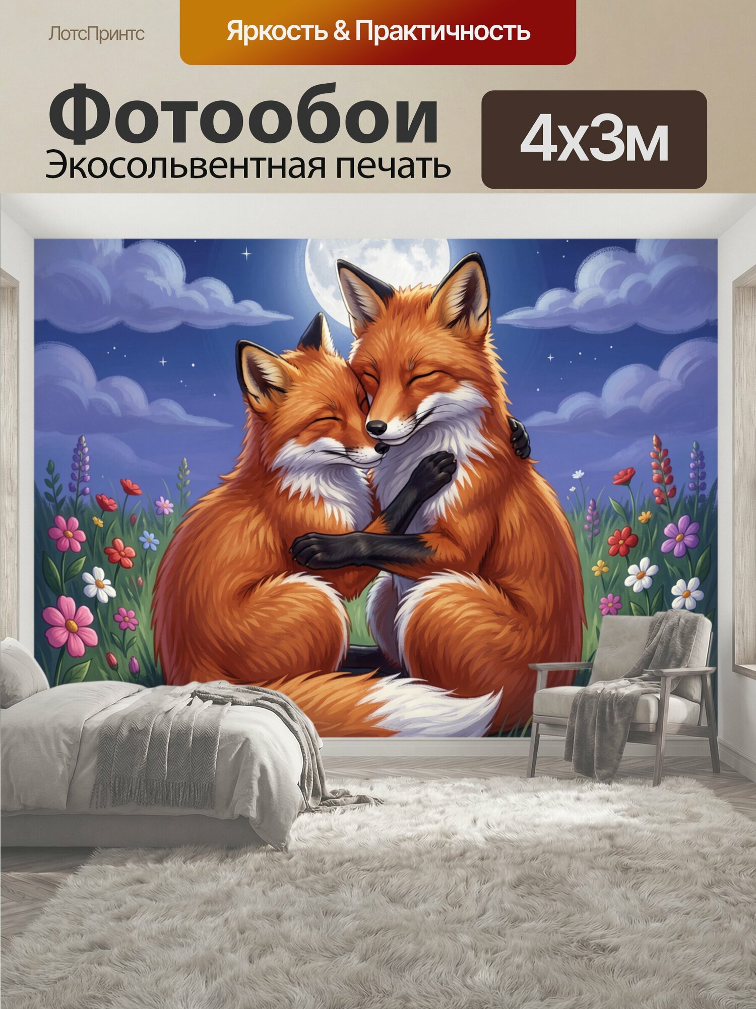 Фотообои "Лисы в луговых цветах ночью. Две рыжие лисицы нежно обнимаются на фоне звездного неба и яркой луны, вокруг полевые цветы и мягкие." 400x300 см. экосольвентная печать