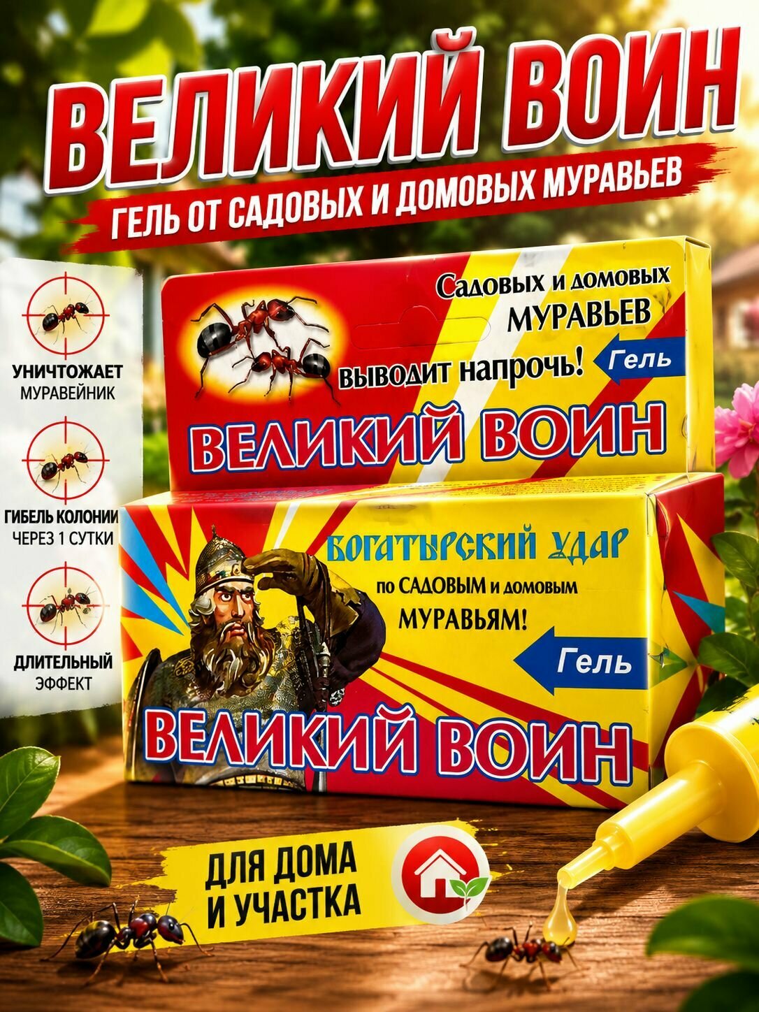 Средство от муравьев Великий Воин, гель для дома, сада, дачи, уничтожение муравейника и колонии, шприц 45гр
