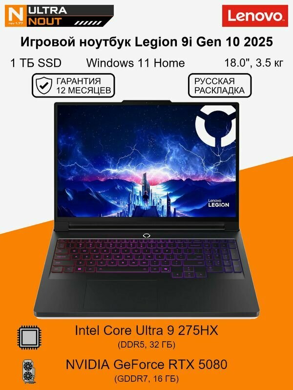 Lenovo Legion 9i Gen 10 2025 Игровой ноутбук 18.0", Intel Core Ultra 9 275HX, RAM 32 ГБ, SSD 1024 ГБ, NVIDIA GeForce RTX 5080 для ноутбуков (16 Гб), Windows Home, ( 83EY000WUS), темно-серый, Русская раскладка