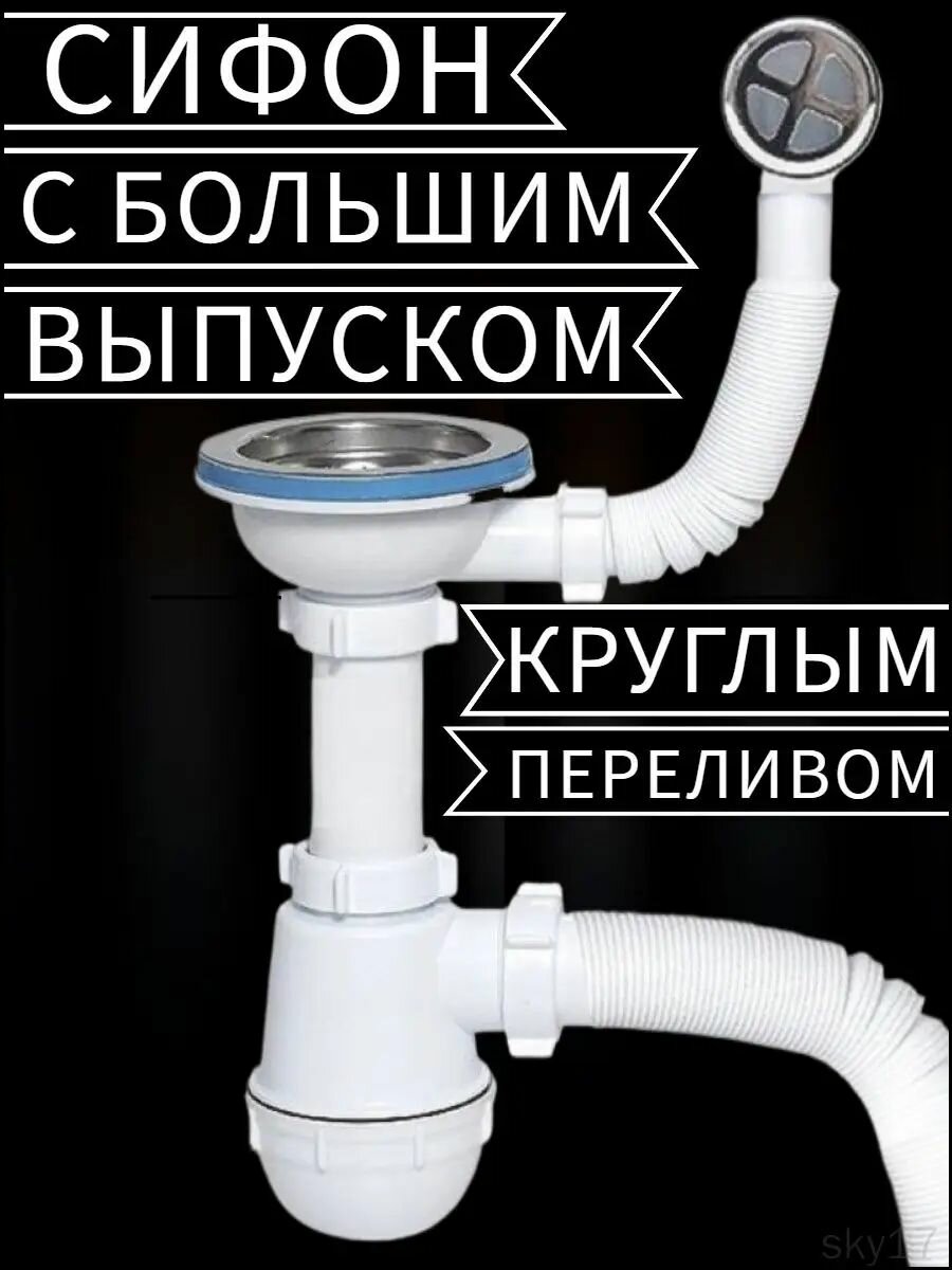 Сифон для мойки СМ410 с большой горловиной и круглым переливом