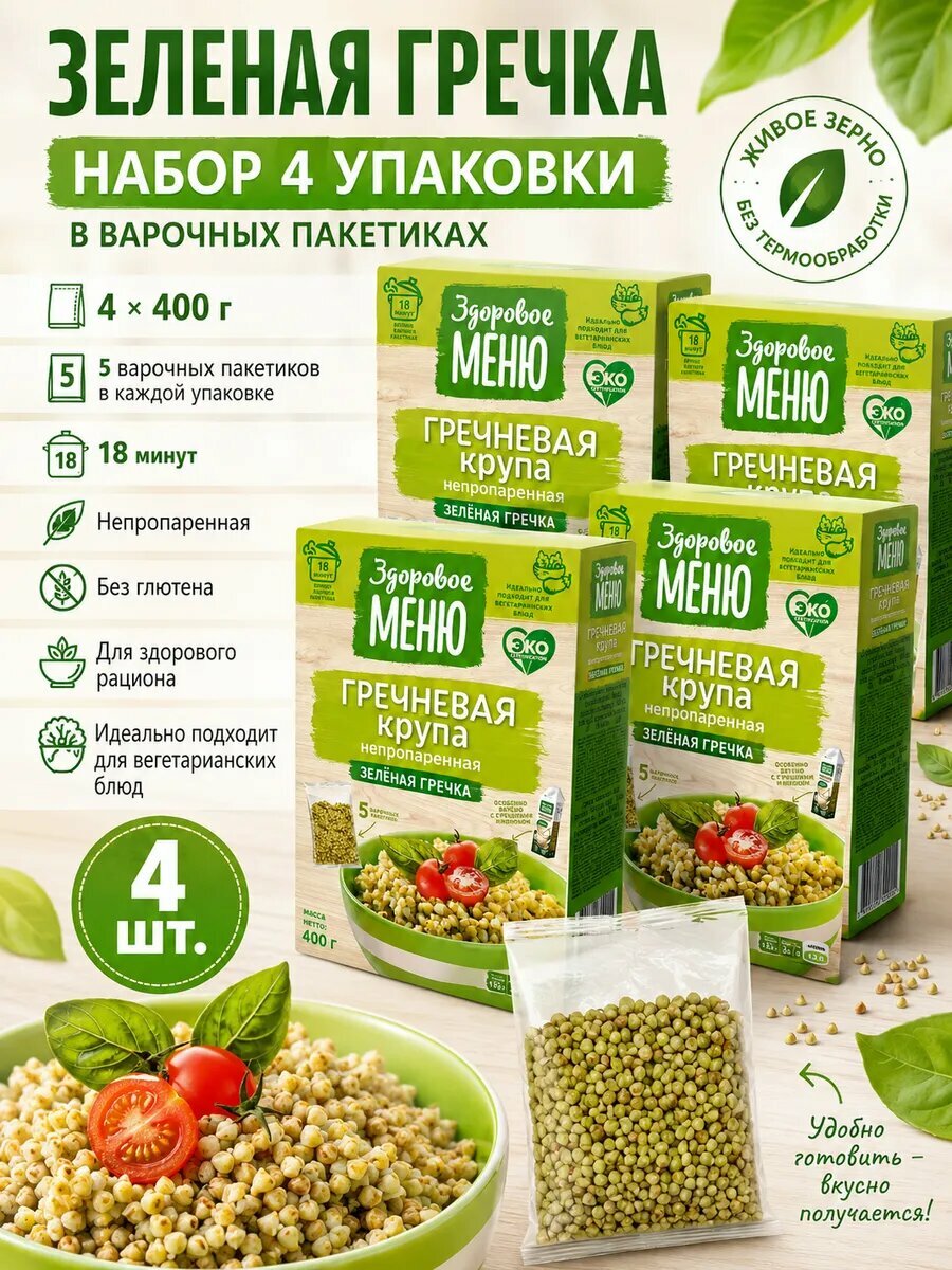 Зеленая гречка в варочных пакетиках 4 шт