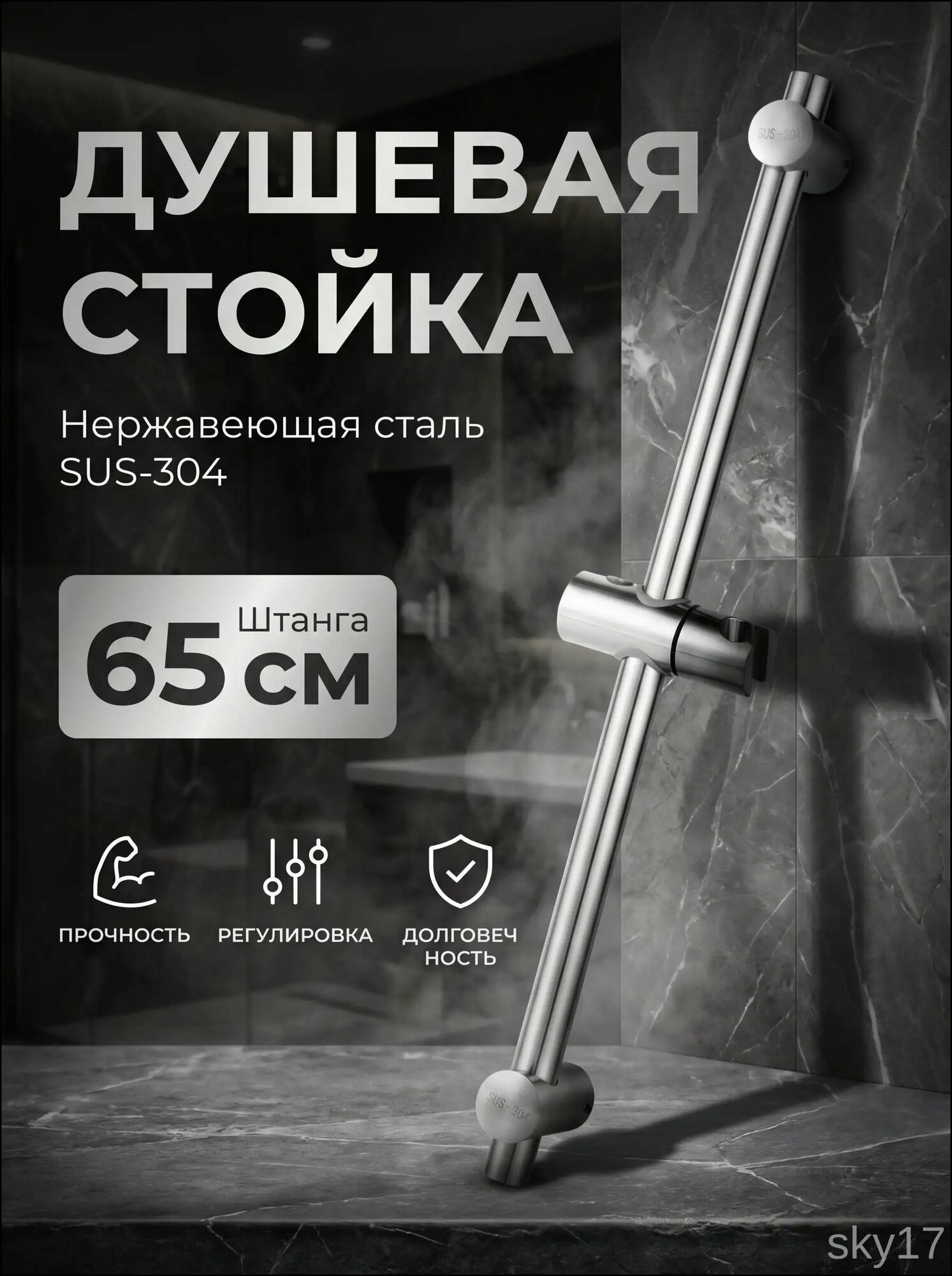 Штанга для душа с держателем лейки 65 см, нержавеющая сталь SUS-304, хром