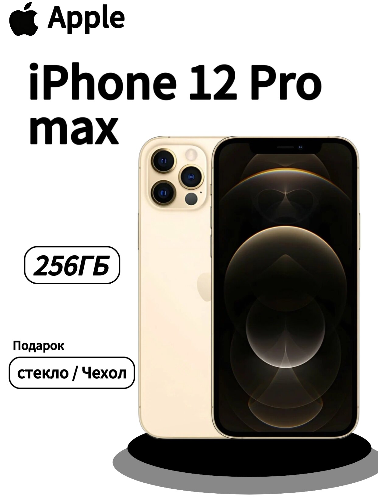 Смартфон Оригинал новый Подлинник Apple iPhone 12 pro max 256 ГБ Gold, Русский язык (nano SIM + eSIM)