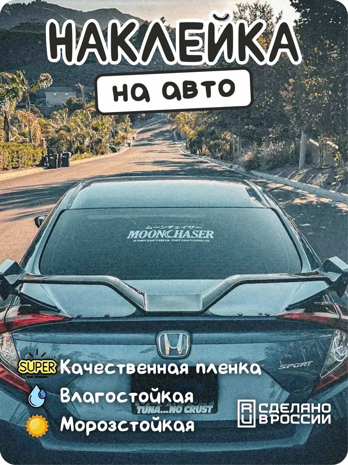 Наклейка на автомобиль и мотоцикл большая "мун"