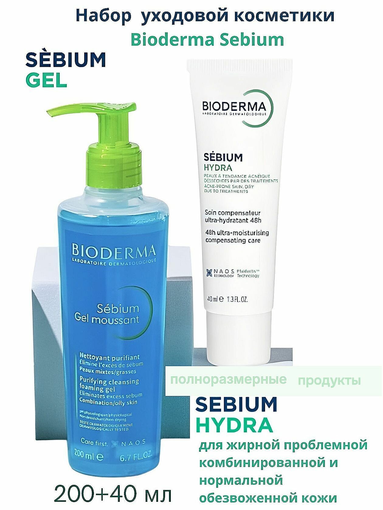 Bioderma набор Sebium гель для умывания Gel Moussant 200 мл + флюид Sebium Hydra увлажняющий для всех типов кожи и проблемной 40 мл