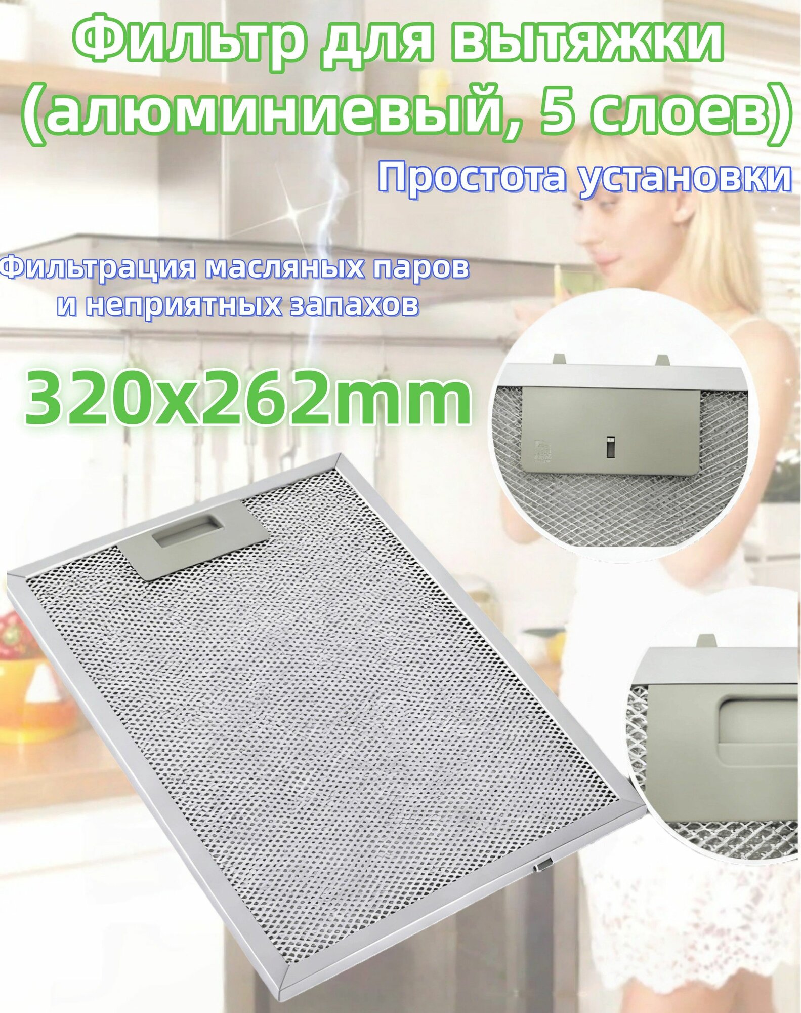Фильтр для вытяжки кухонной жировой, Алюминиевый жироуловитель, кухонный жиропоглощающий фильтр против загрязнений 320x260 мм, рамочный, 5 слоев, алюминиевая сетка