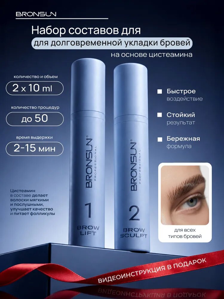 Набор для долговременной укладки бровей BRONSUN , 2 состава по 10 мл