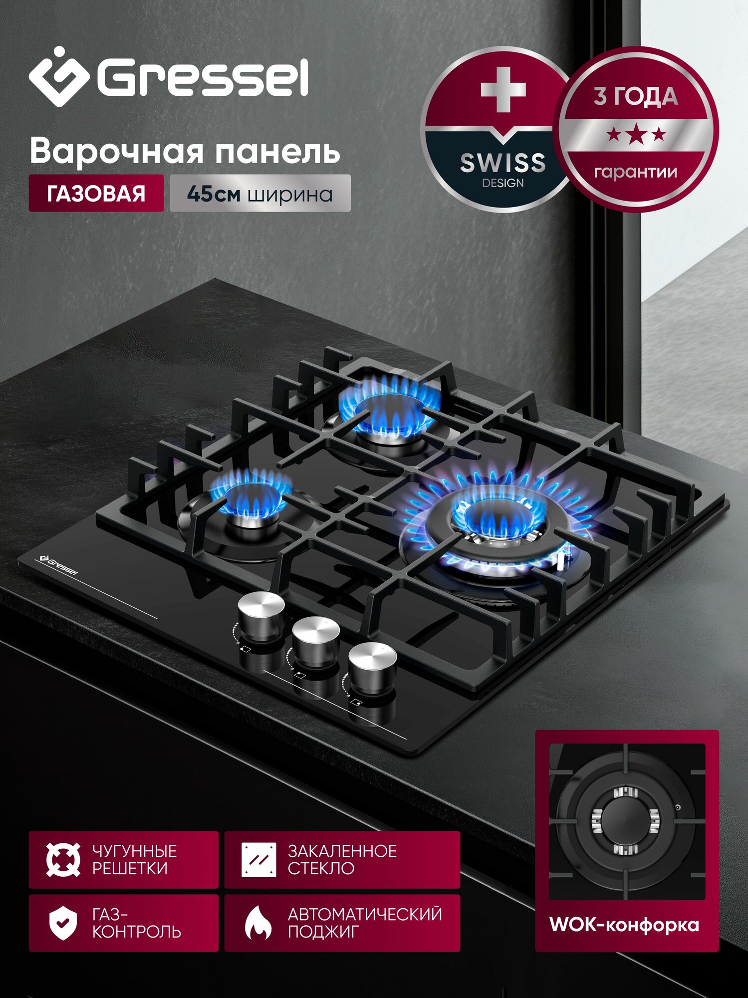 Варочная панель газовая 3 конфорки 45см GRESSEL U45H35S001 закаленное стекло, газ-контроль, WOK-конфорка, автоматический поджиг, чугунные решетки, термостойкие регуляторы, цельная решетка