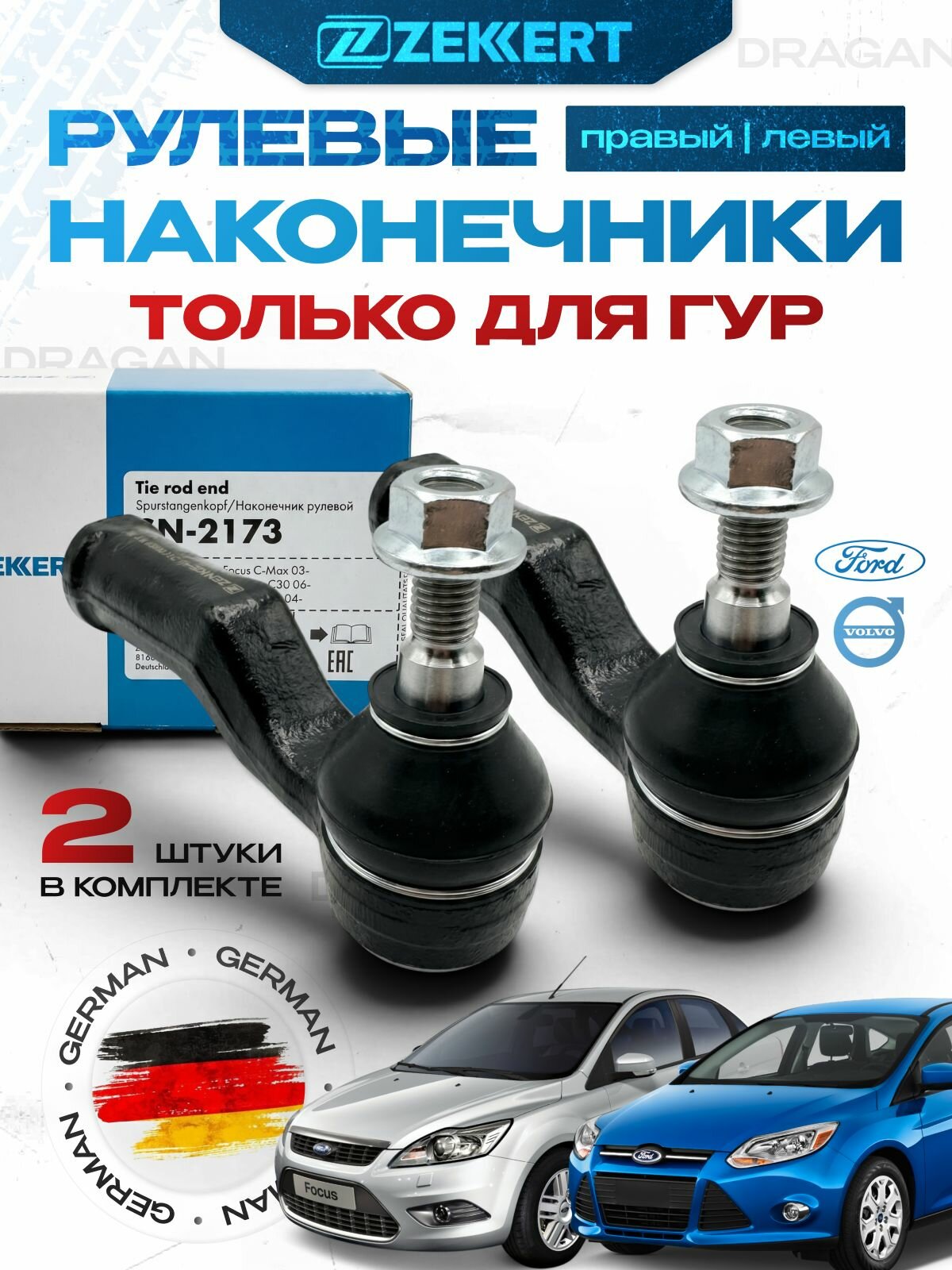 Рулевые наконечники Форд Фокус 2/ Форд Фокус 3