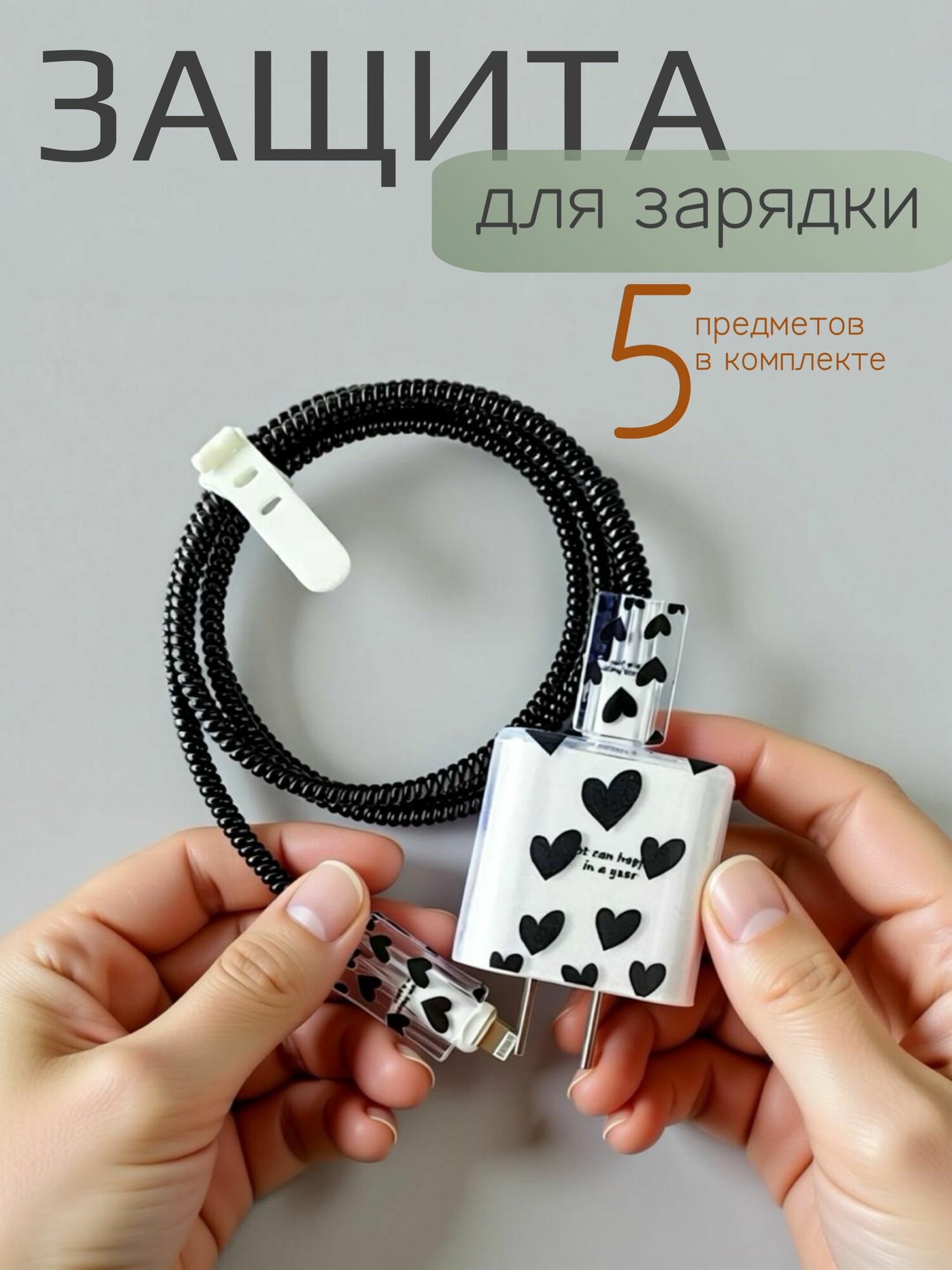 Чехол для зарядки и кабеля на iPhone, Защита для зарядки с сердечками , Черный, Силиконовая