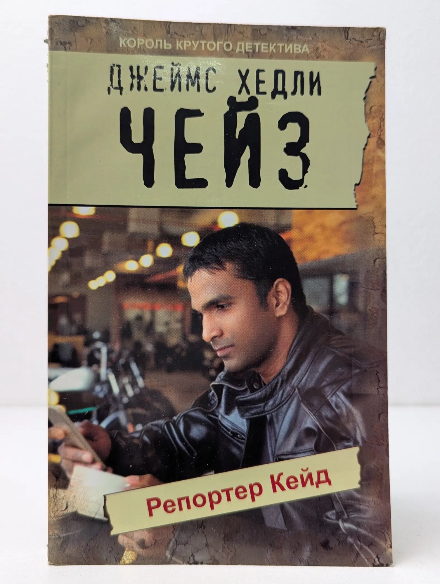 Король крутого детектива. Репортер Кейн Чейз Джеймс Хедли 2015