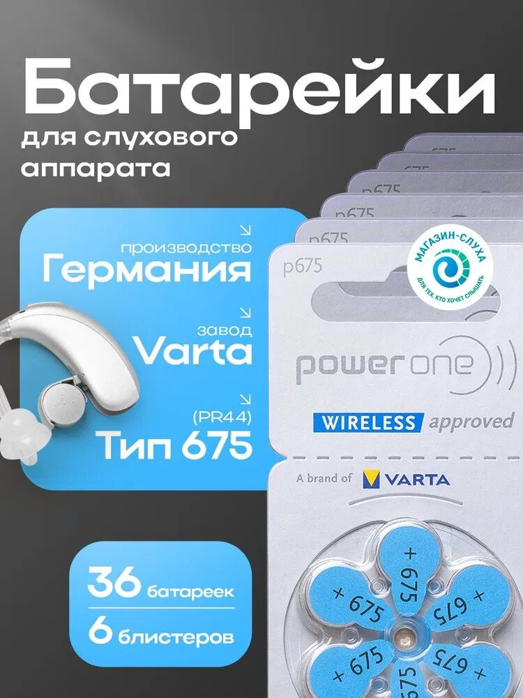Батарейки для слухового аппарата power one p675, PR44, 36 батареек (ZA675, V675A, DA675) ZincAir (воздушно-цинковый) тип 675