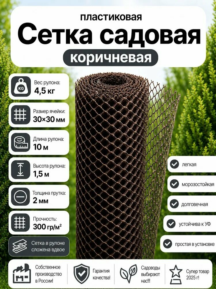 Сетка садовая пластиковая коричневая сеть для вьюнов: яч. 30Х30мм, 1,5м высота, 10м длина