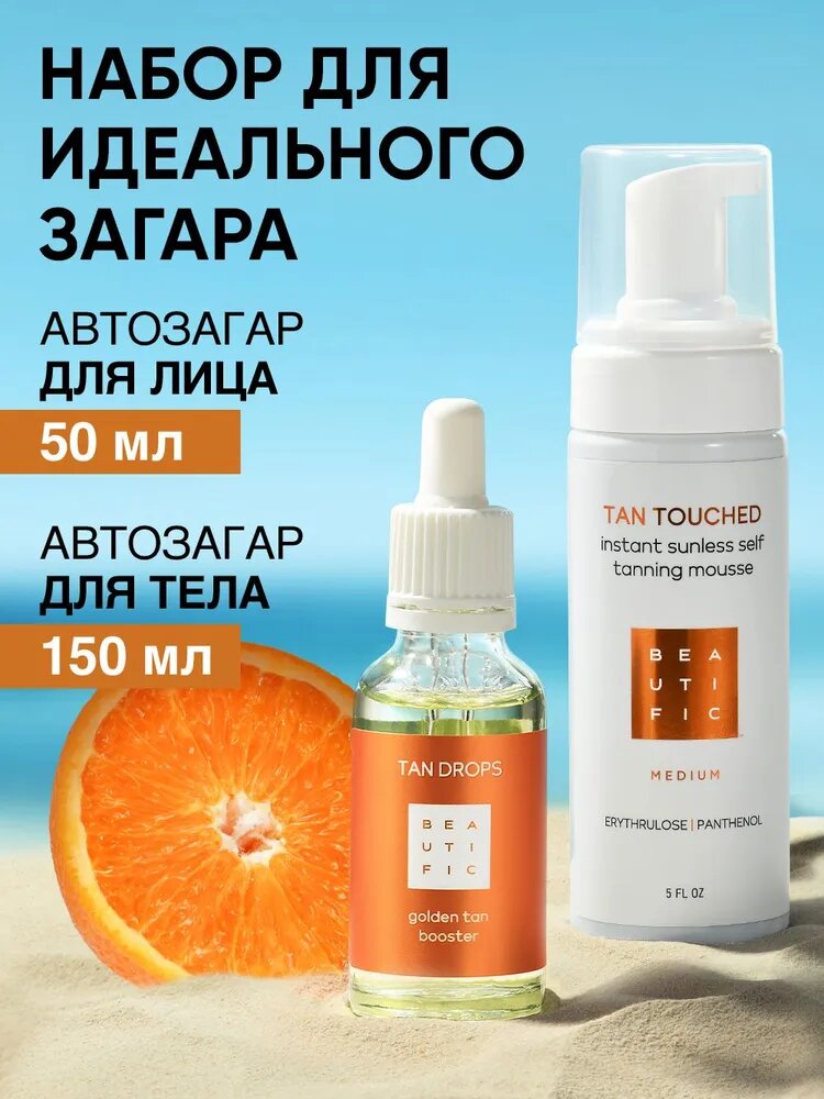 BEAUTIFIC Набор: Мусс для тела TAN KISSED в оттенке Medium, 150 мл + Капли для лица TAN DROPS, 30 мл