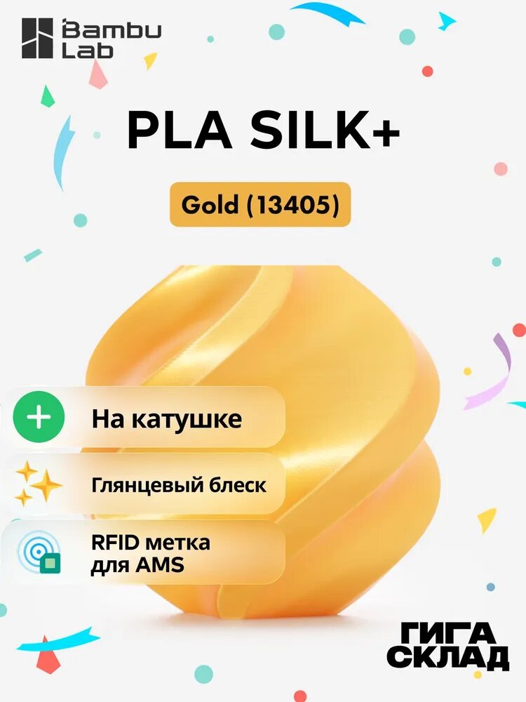 Bambu Lab PLA Silk+ Gold (13405) Золотой - 1кг. Пластик на катушке