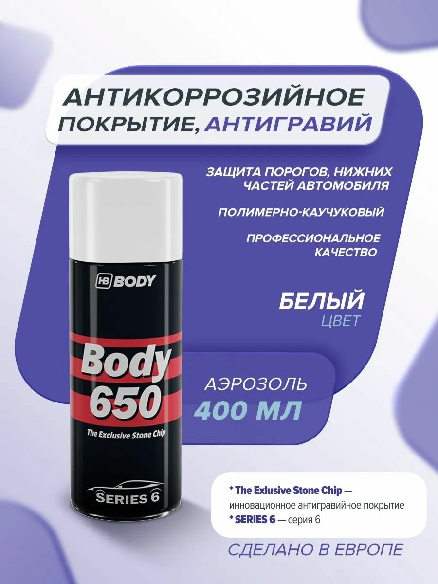 Антикоррозийное покрытие, антигравий для авто 400 мл белый аэрозоль / HB BODY 650 / шумоизоляция, мастика антикор, защита от ржавчины на основе каучука