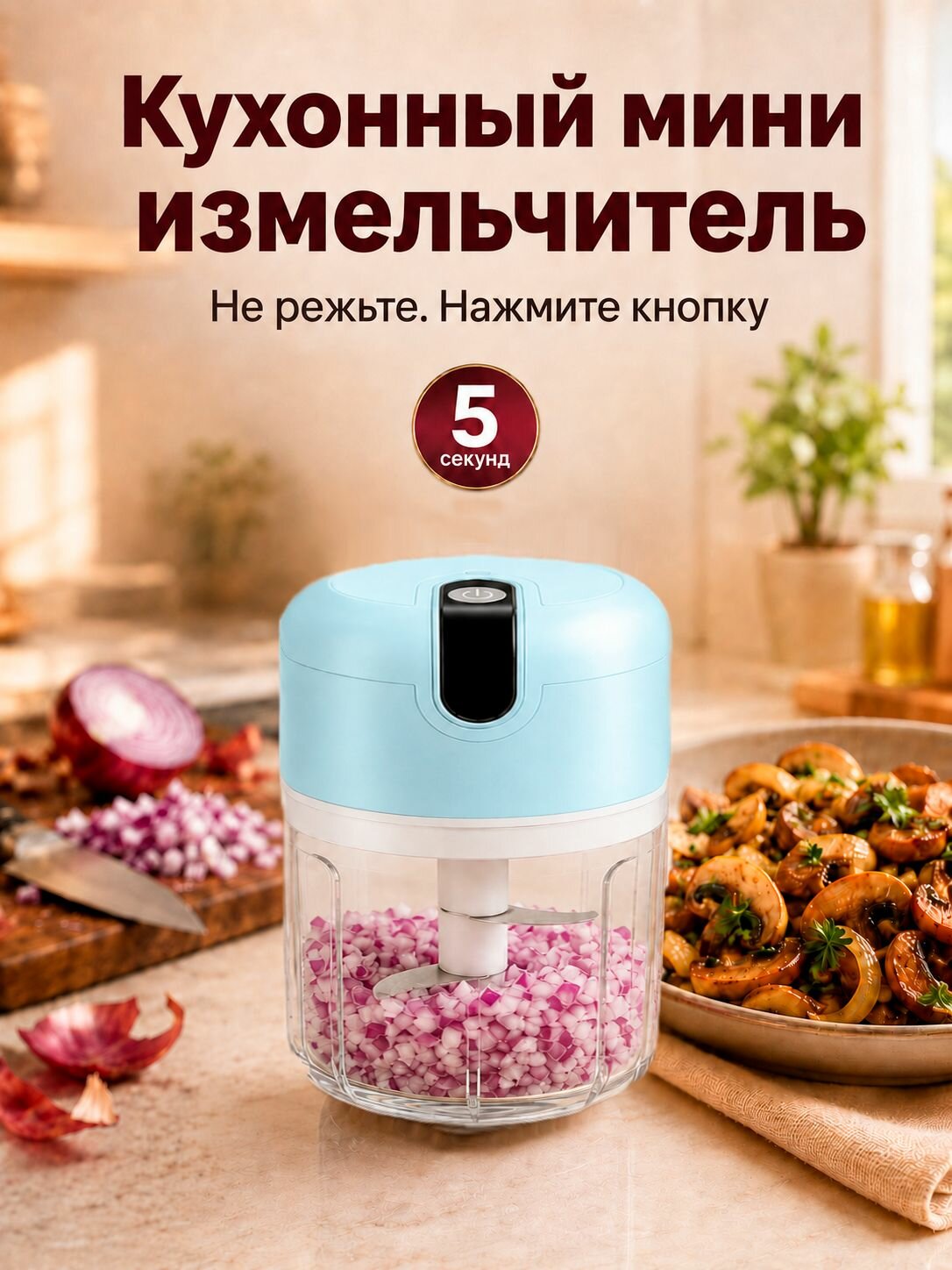 Измельчитель электрический кухонный