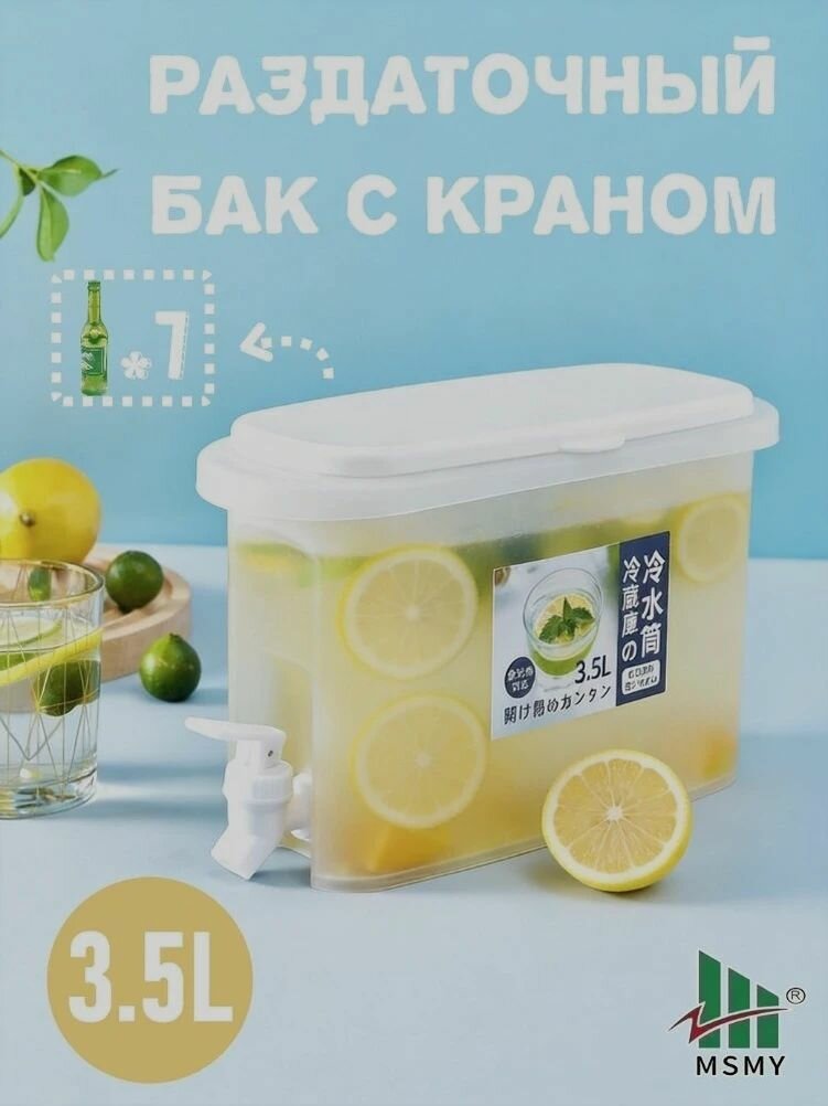 Диспенсер для напитков, 3.5 л