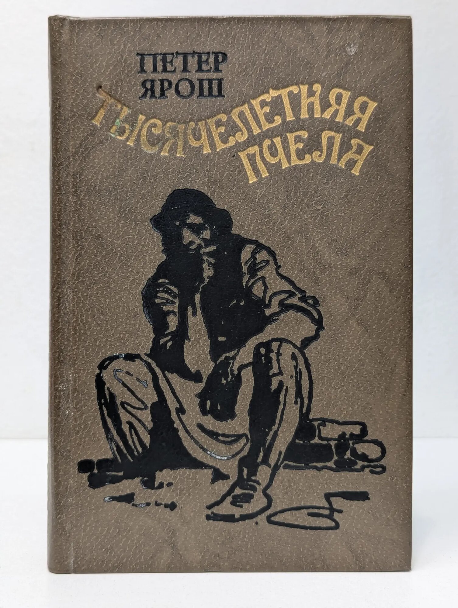 Тысячелетняя пчела Ярош Петер 1982