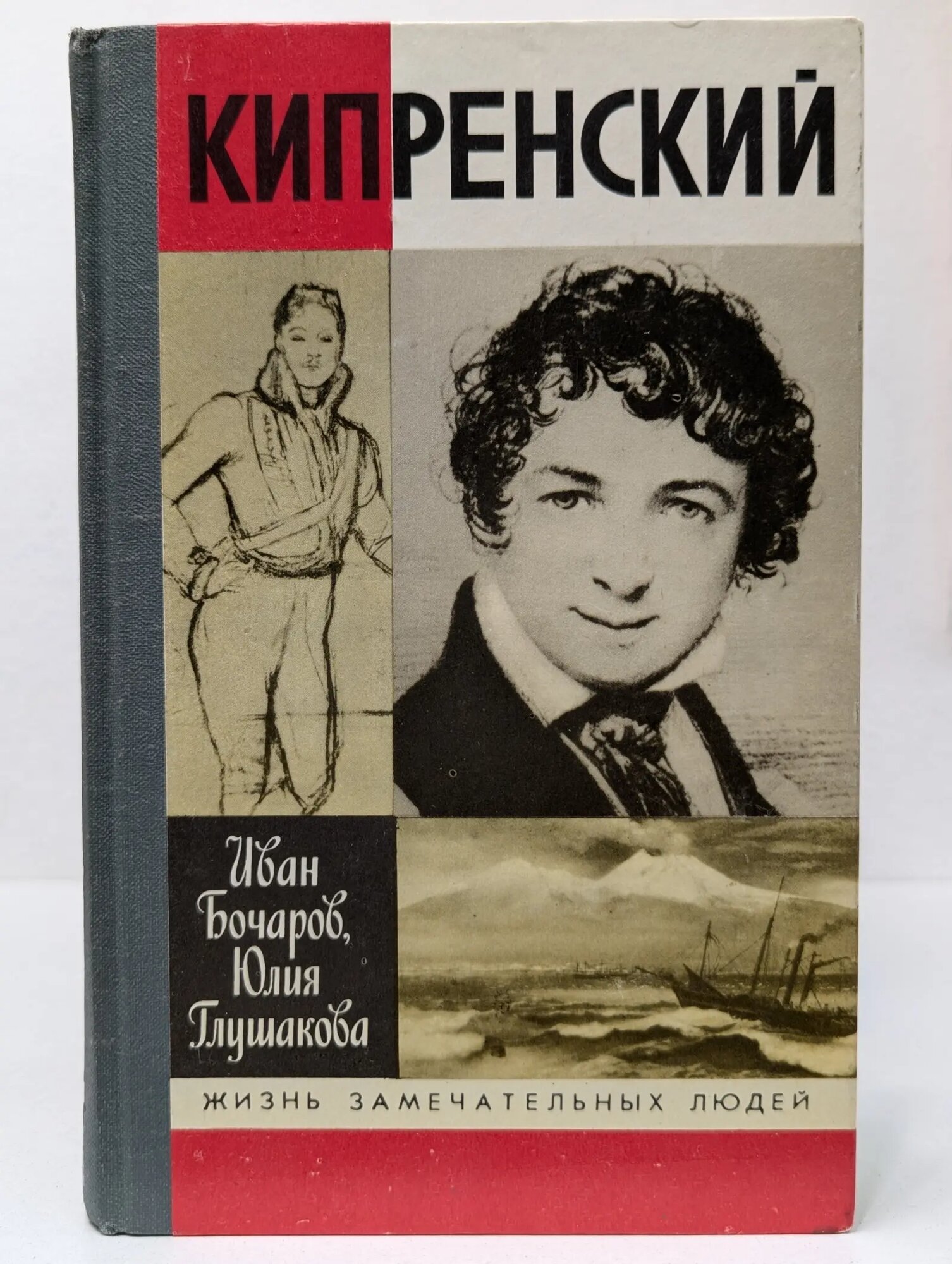Жизнь замечательных людей. Кипренский Бочаров Иван Николаевич, Глушакова Юлия Петровна 1990