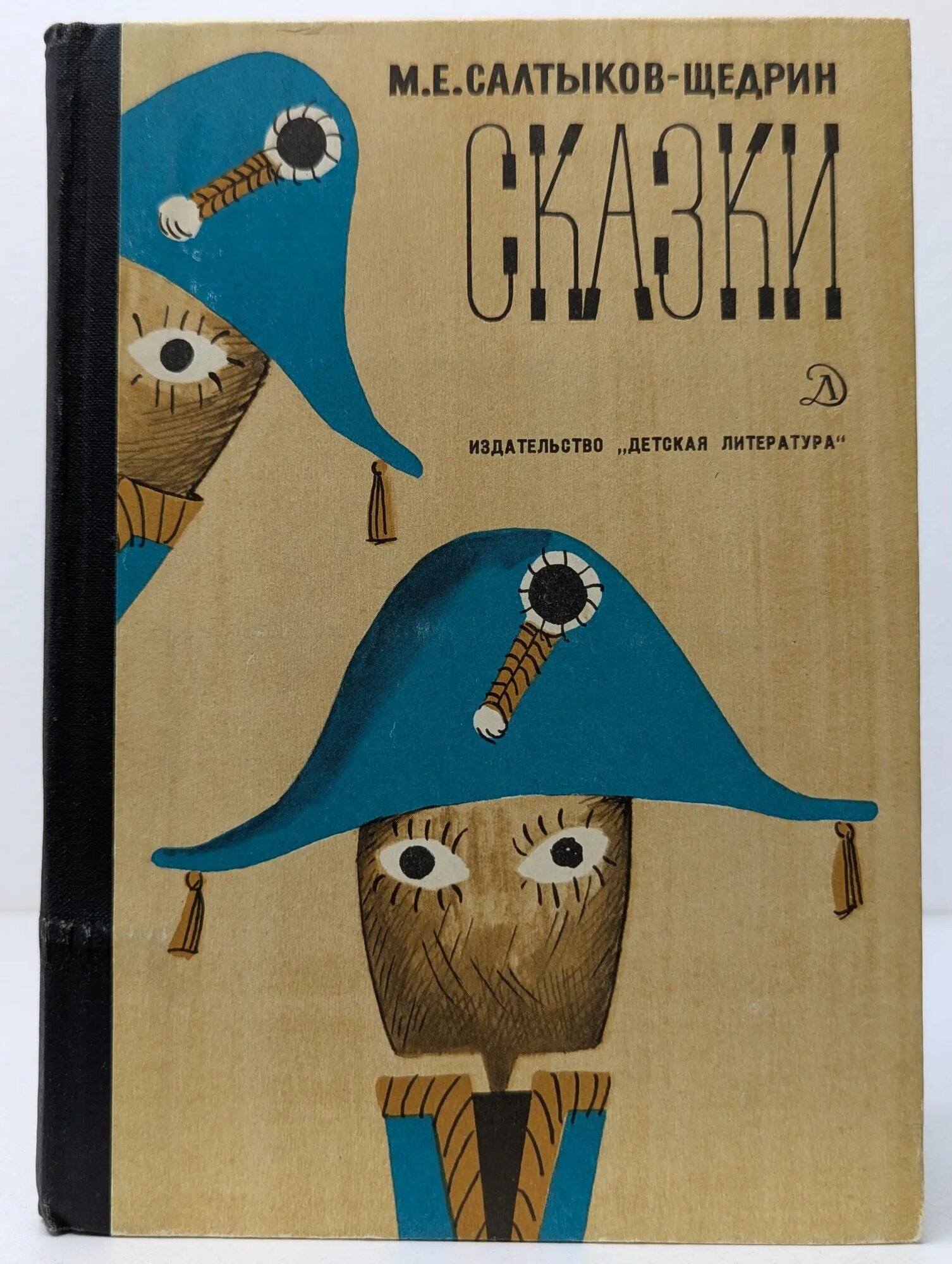 Школьная библиотека. М. Е. Салтыков-Щедрин. Сказки Салтыков-Щедрин Михаил Евграфович 1974