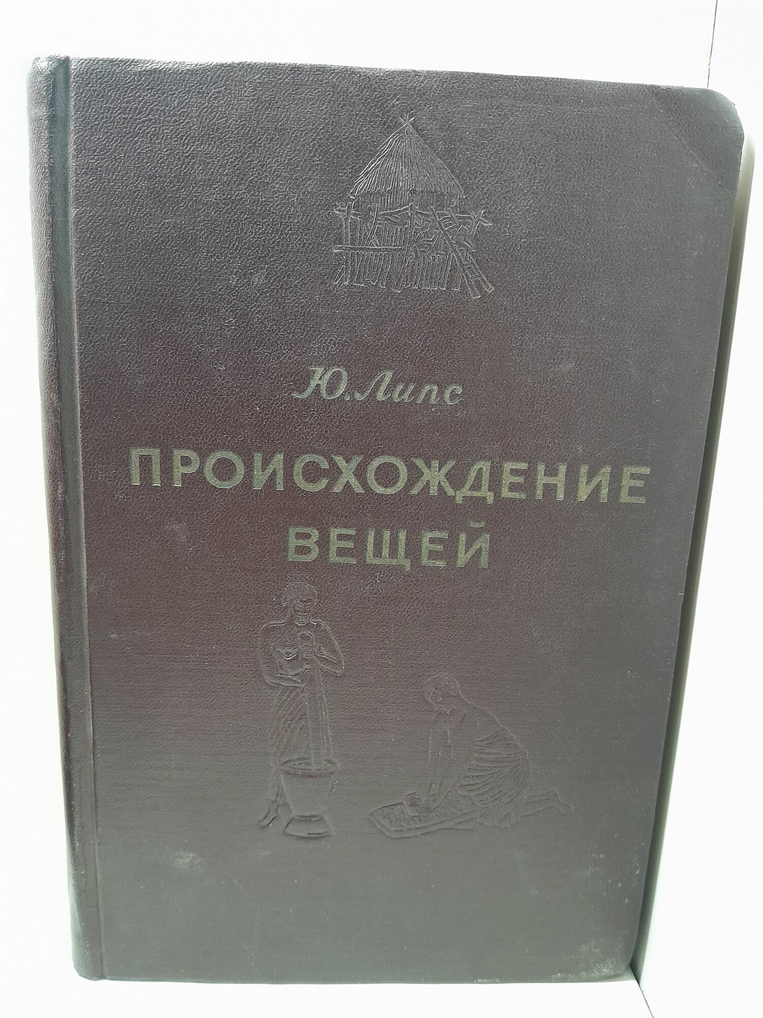 Происхождение вещей. Из истории культуры человечества / Юлиус Липс