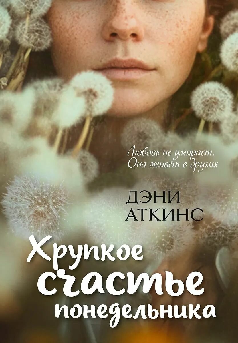 Книга Аткинс Д. Хрупкое счастье понедельника, Иностранка, 2026