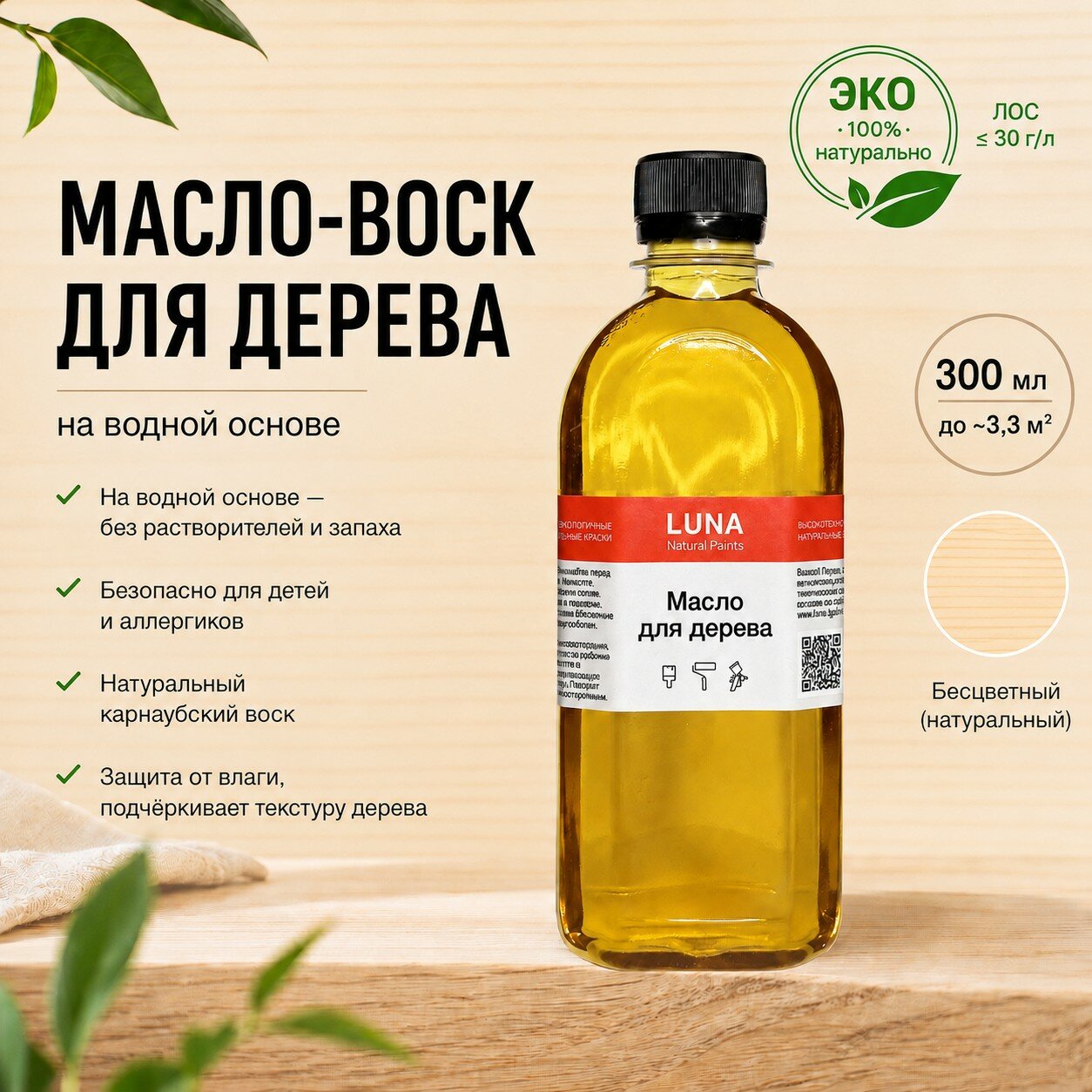 Масло-воск LUNA для стен, потолков, мебели и полов, на водной основе, арт. 562, 300 мл, цвет Бесцветный