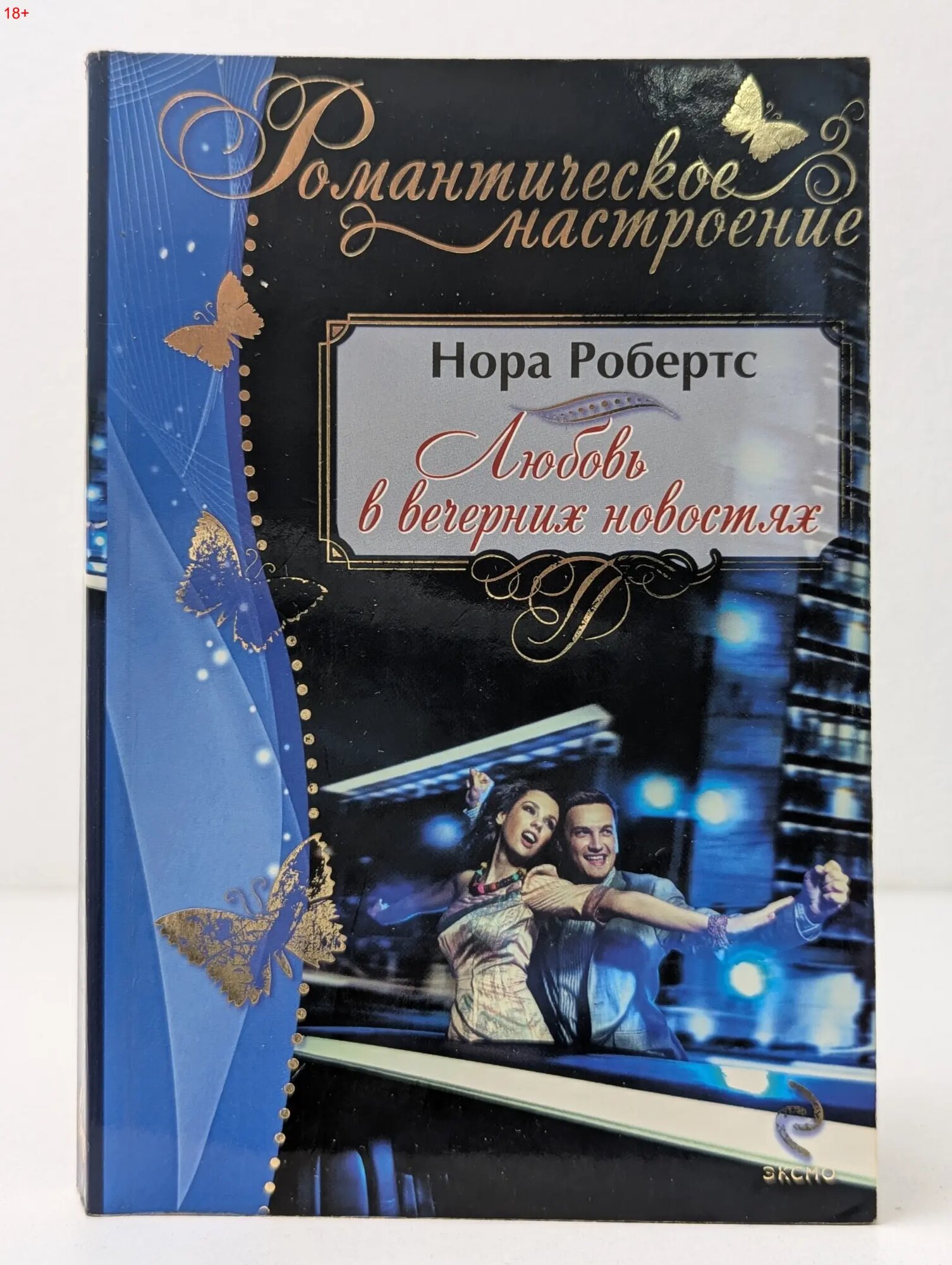 Романтическое настроение. Любовь в вечерних новостях Робертс Нора 2014