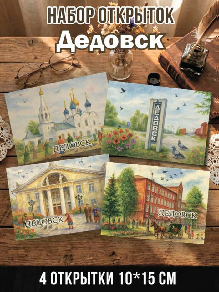 Набор открыток Дедовск 4 шт 10х15 см