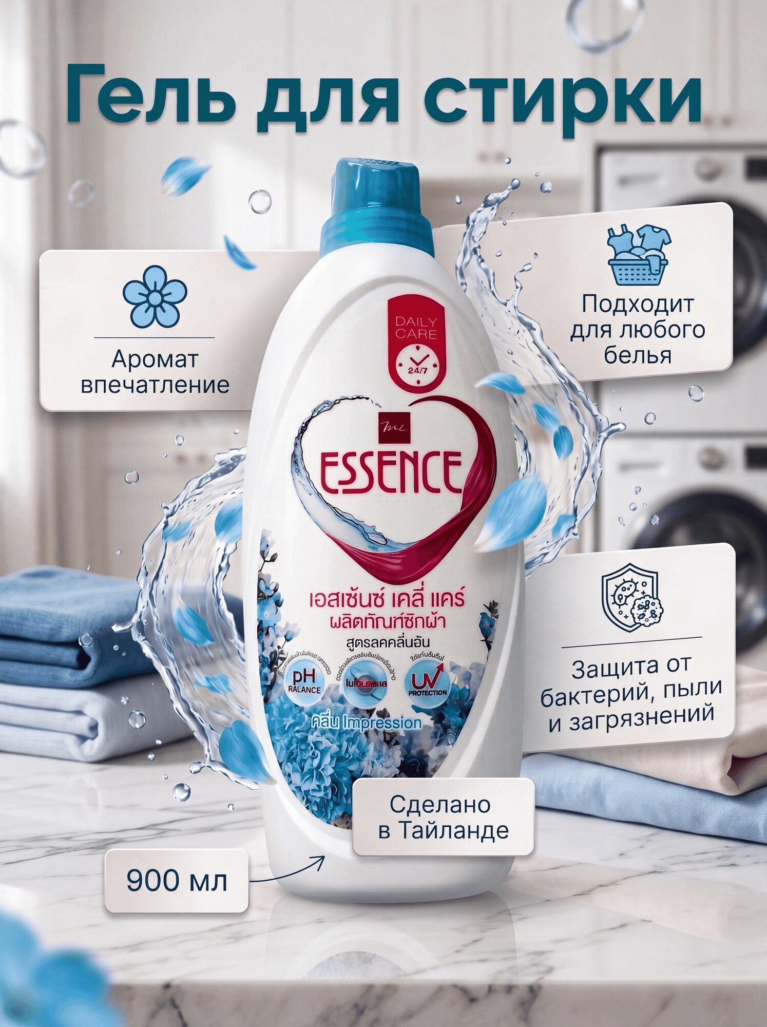 Гель для стирки Essence "Впечатление", Антибактериальный эффект