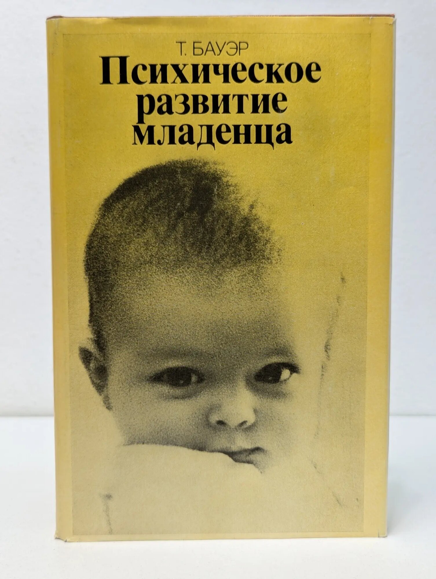 Психическое развитие младенца Бауэр Томас 1985
