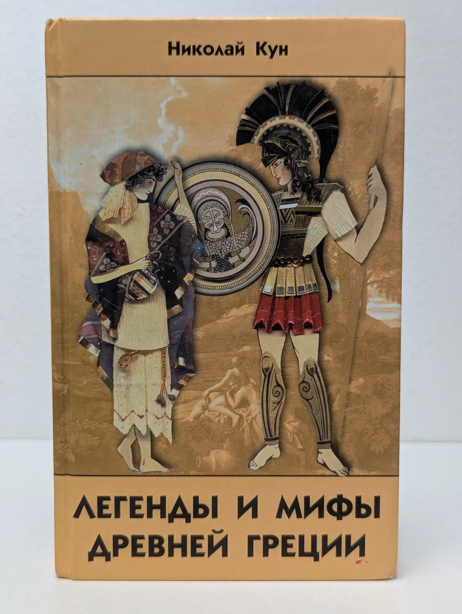 Легенды и мифы Древней Греции Кун Николай Андреевич 2009