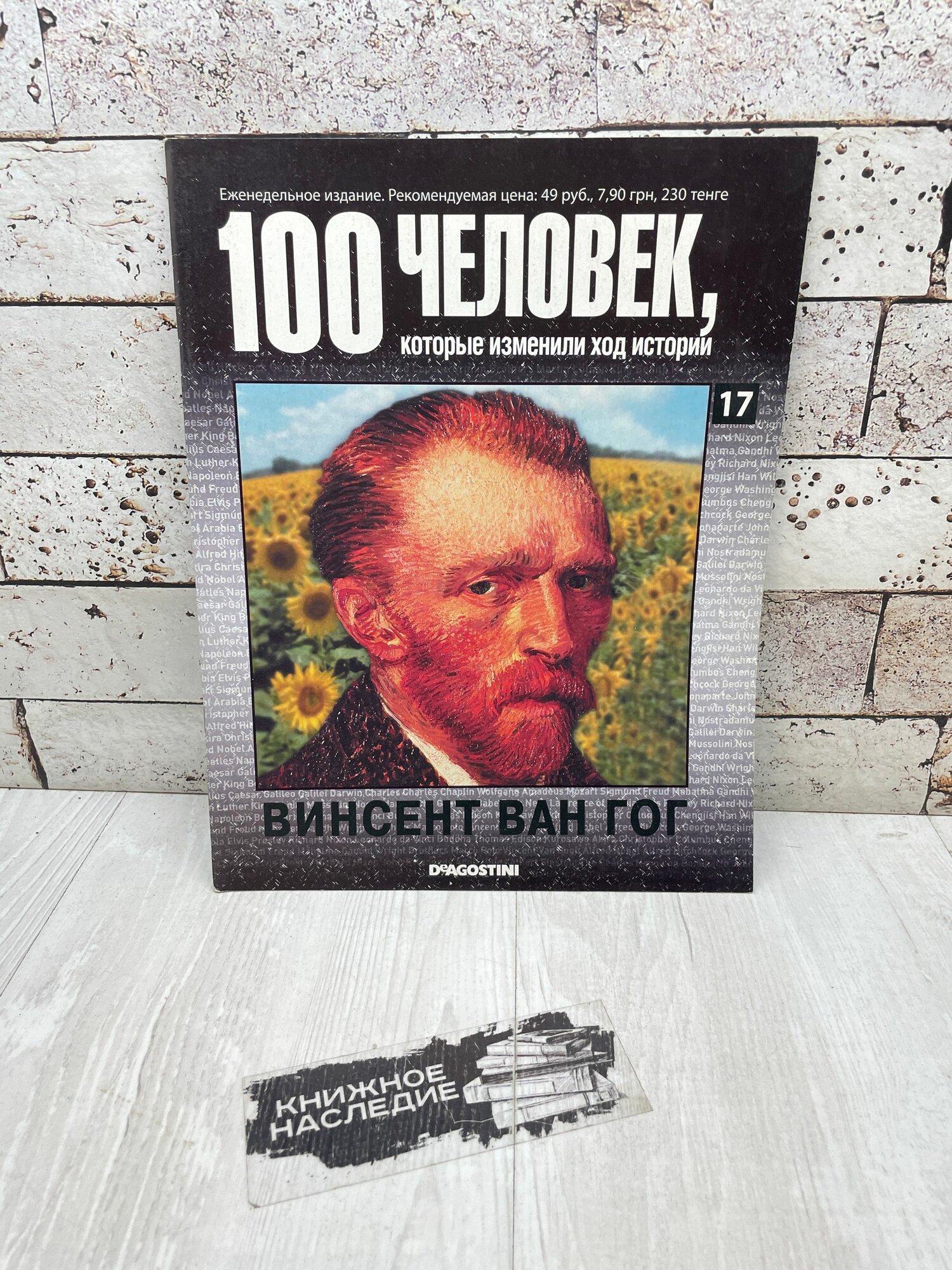 100 человек, которые изменили ход истории. Выпуск 17. Винсент Ван Гог. Де Агостини 2008 г