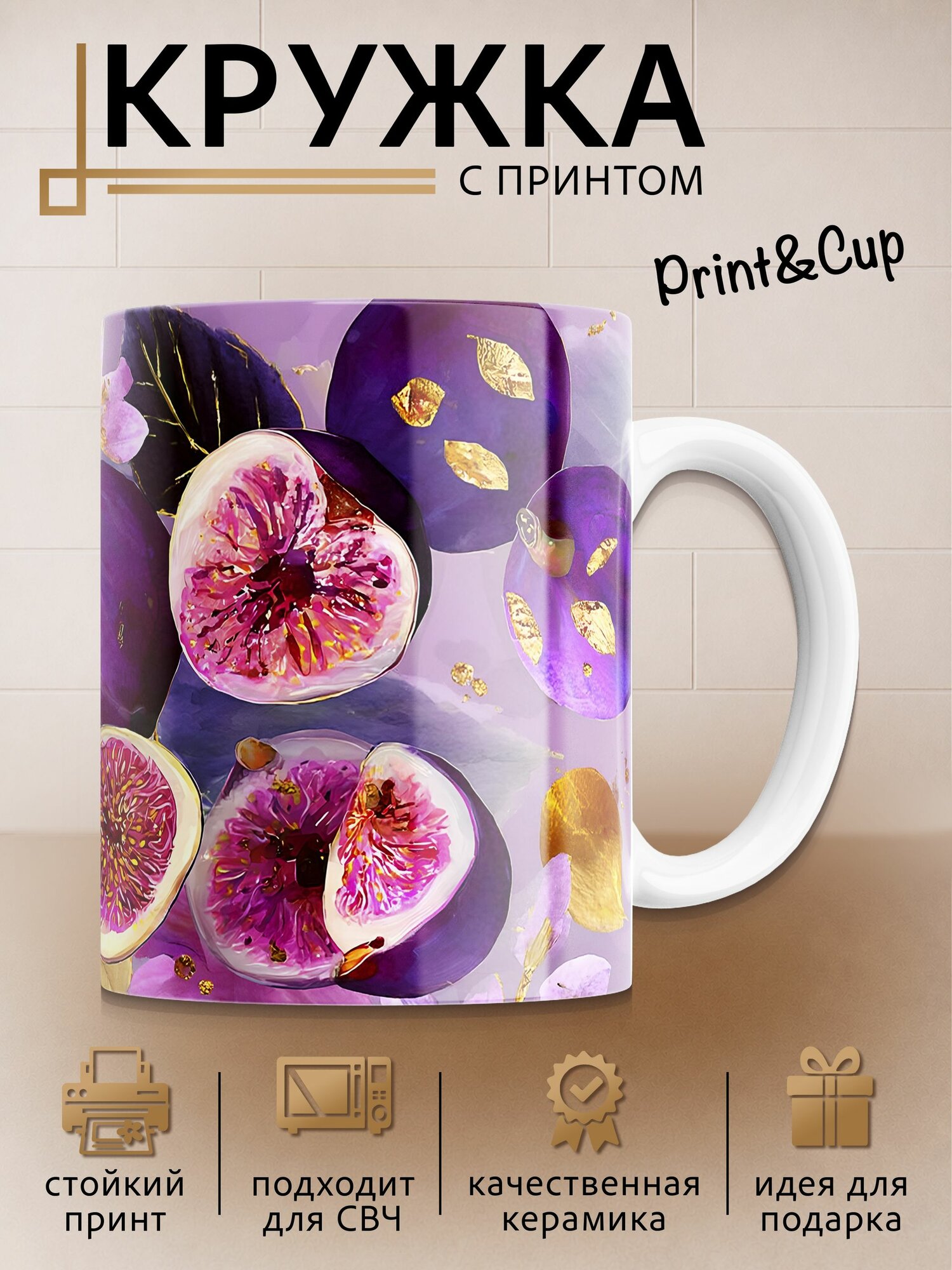 Кружка с принтом Инжир