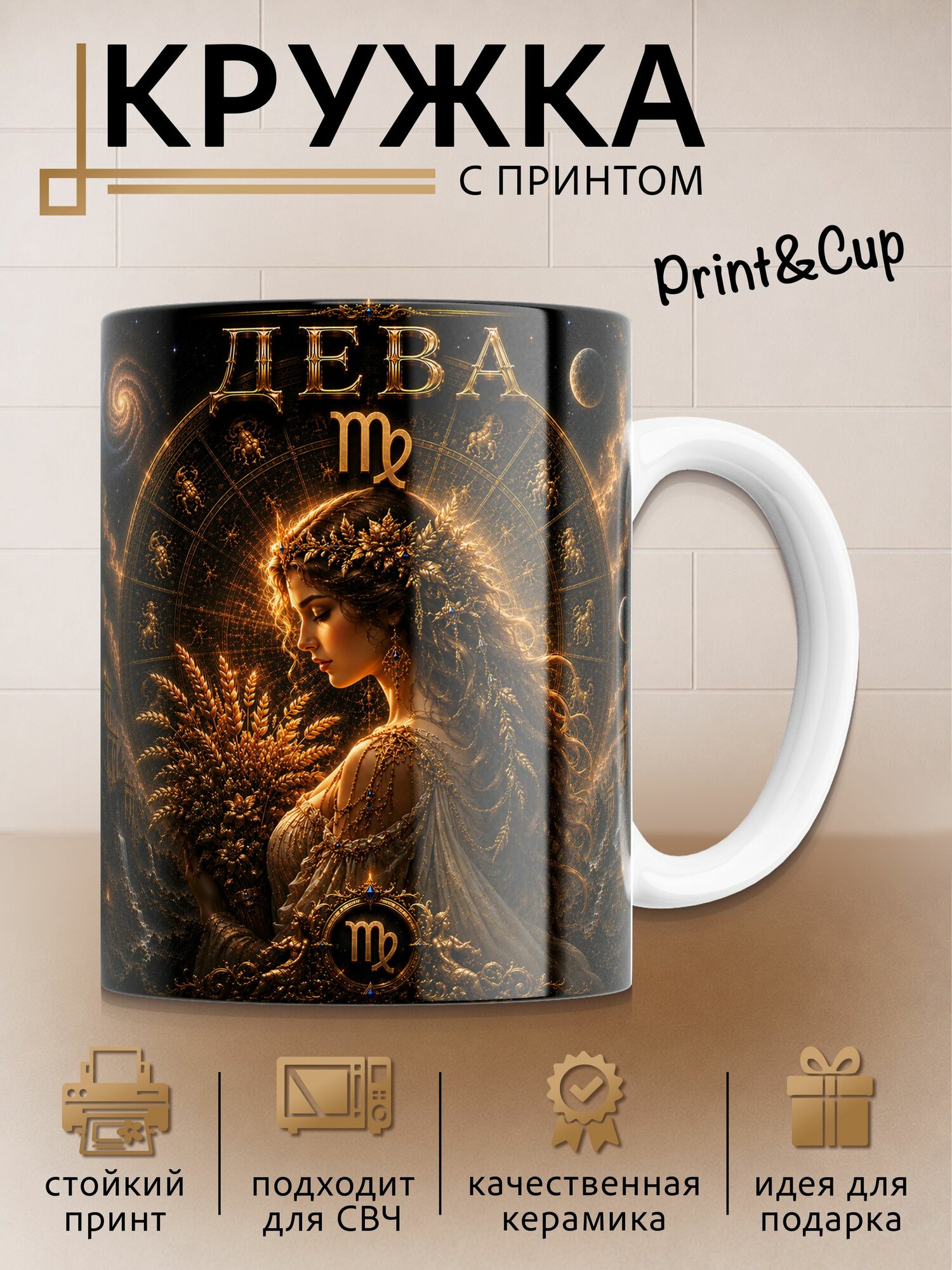 Кружка с принтом Дева