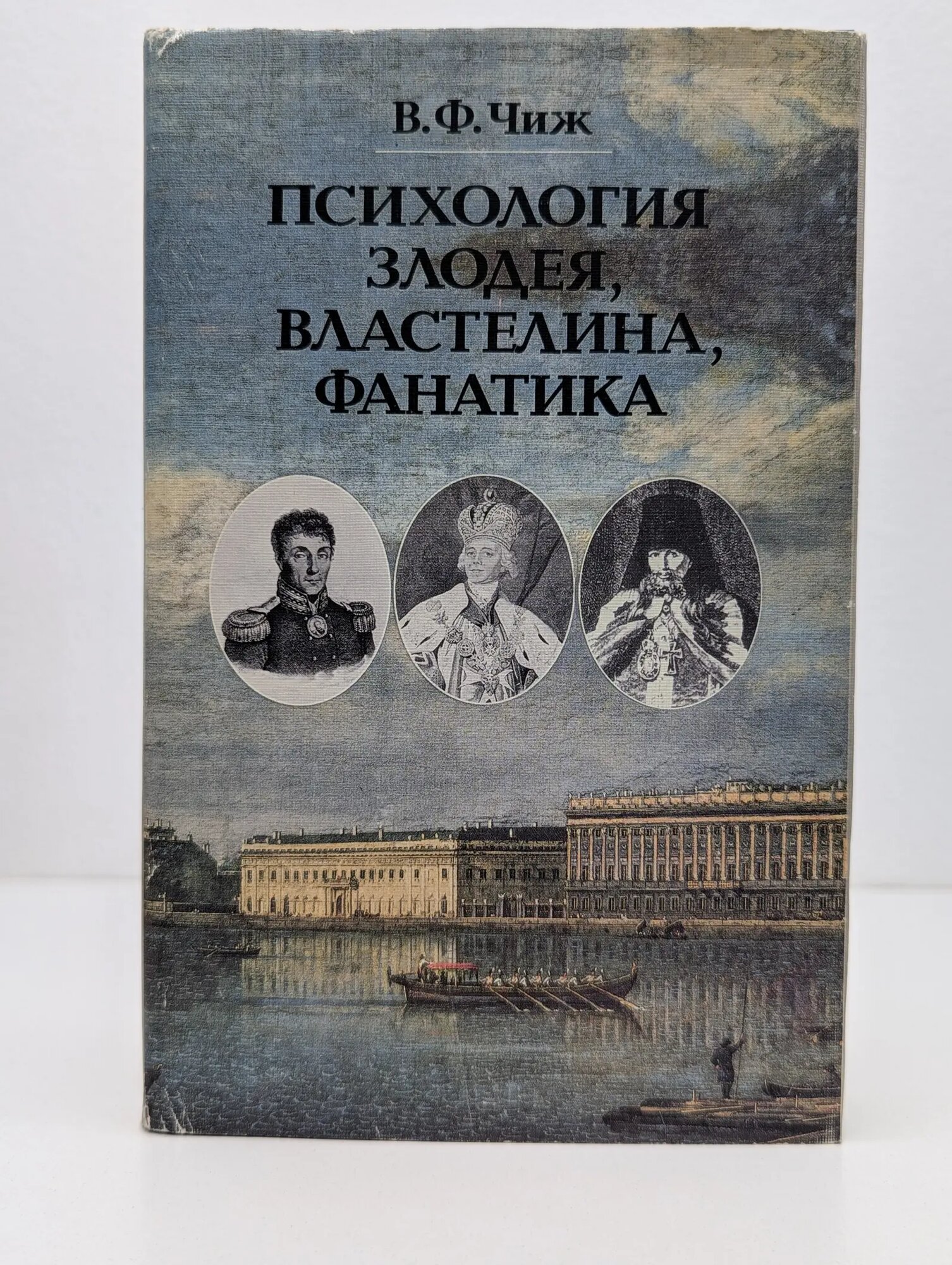 Психология злодея, властелина, фанатика. Записки психиатра Чиж Владимир Федорович 2001