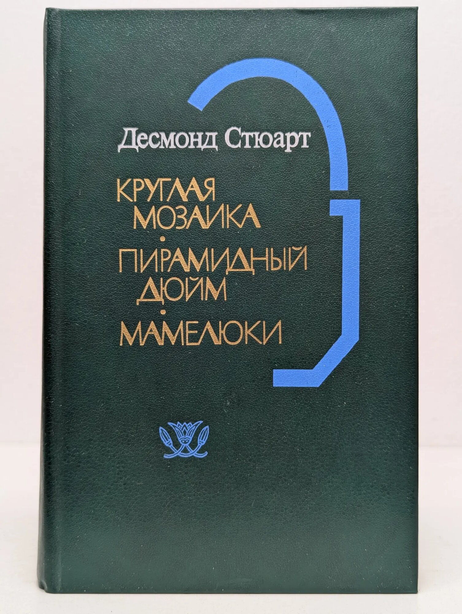 Круглая мозаика. Пирамидный дюйм. Мамелюки Стюарт Десмонд 1987