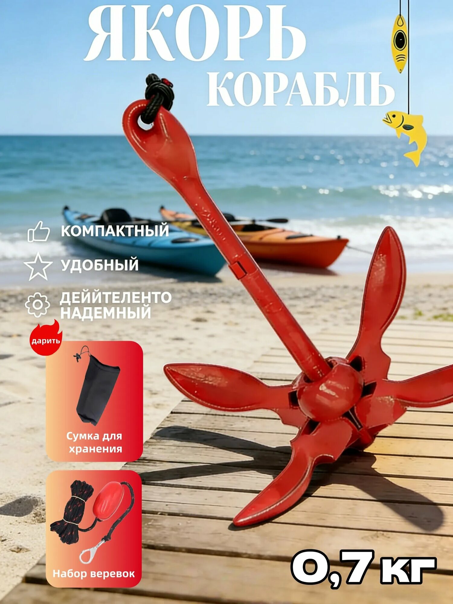 Якорь кошка складной 0.7 кг для лодки ПВХ, сапборда (SUP), байдарки и гидроцикла+