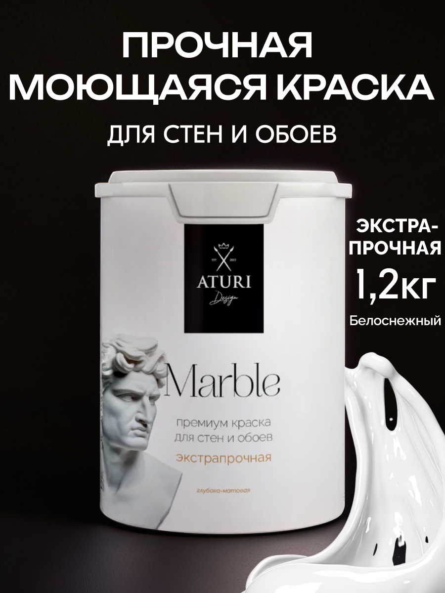 Краска износостойкая влагостойкая 1,2кг Белоснежный Aturi Design Marble интерьерная моющаяся, глубокоматовая белая